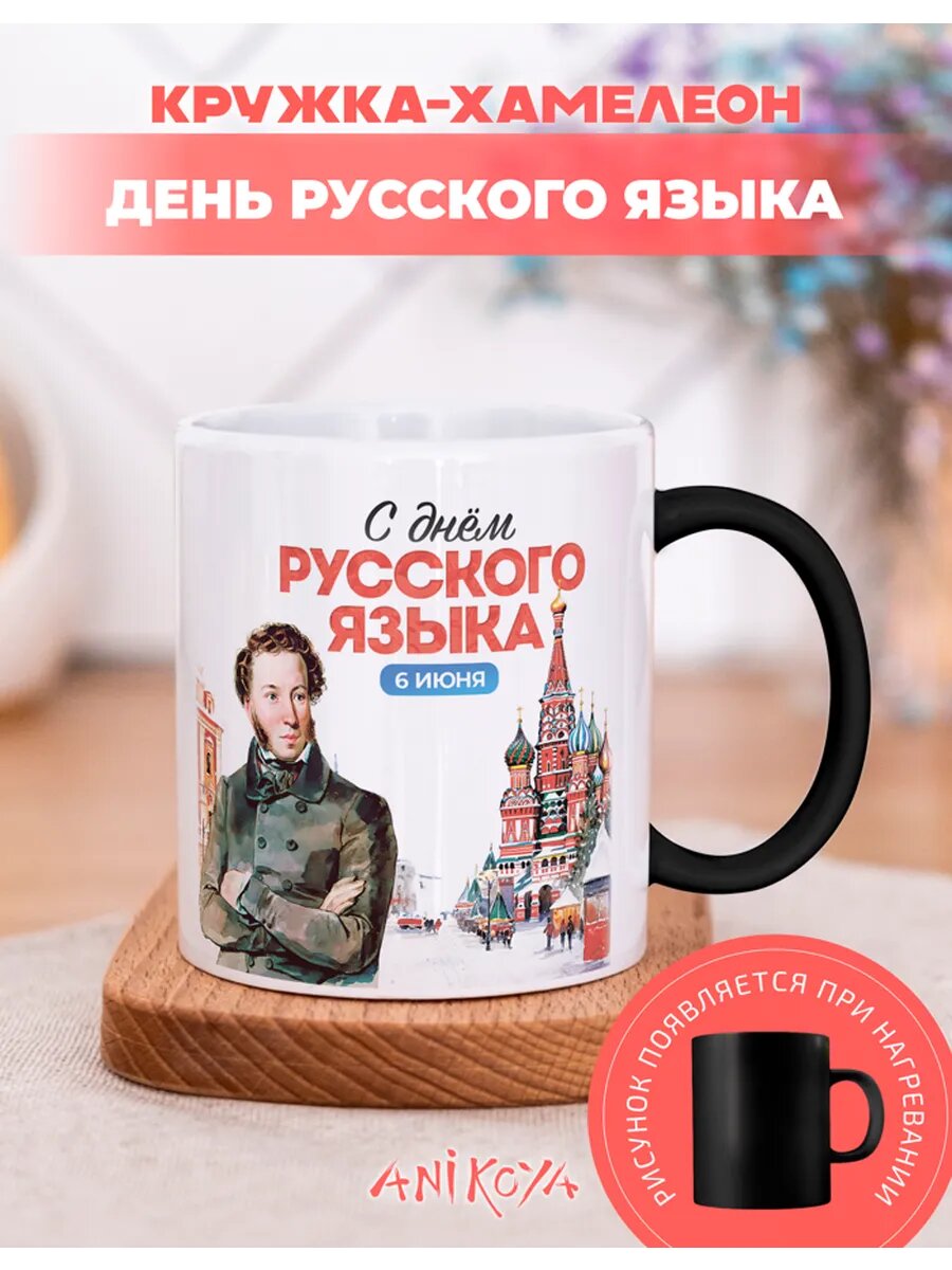 Кружка подарочная хамелеон с днем русского языка