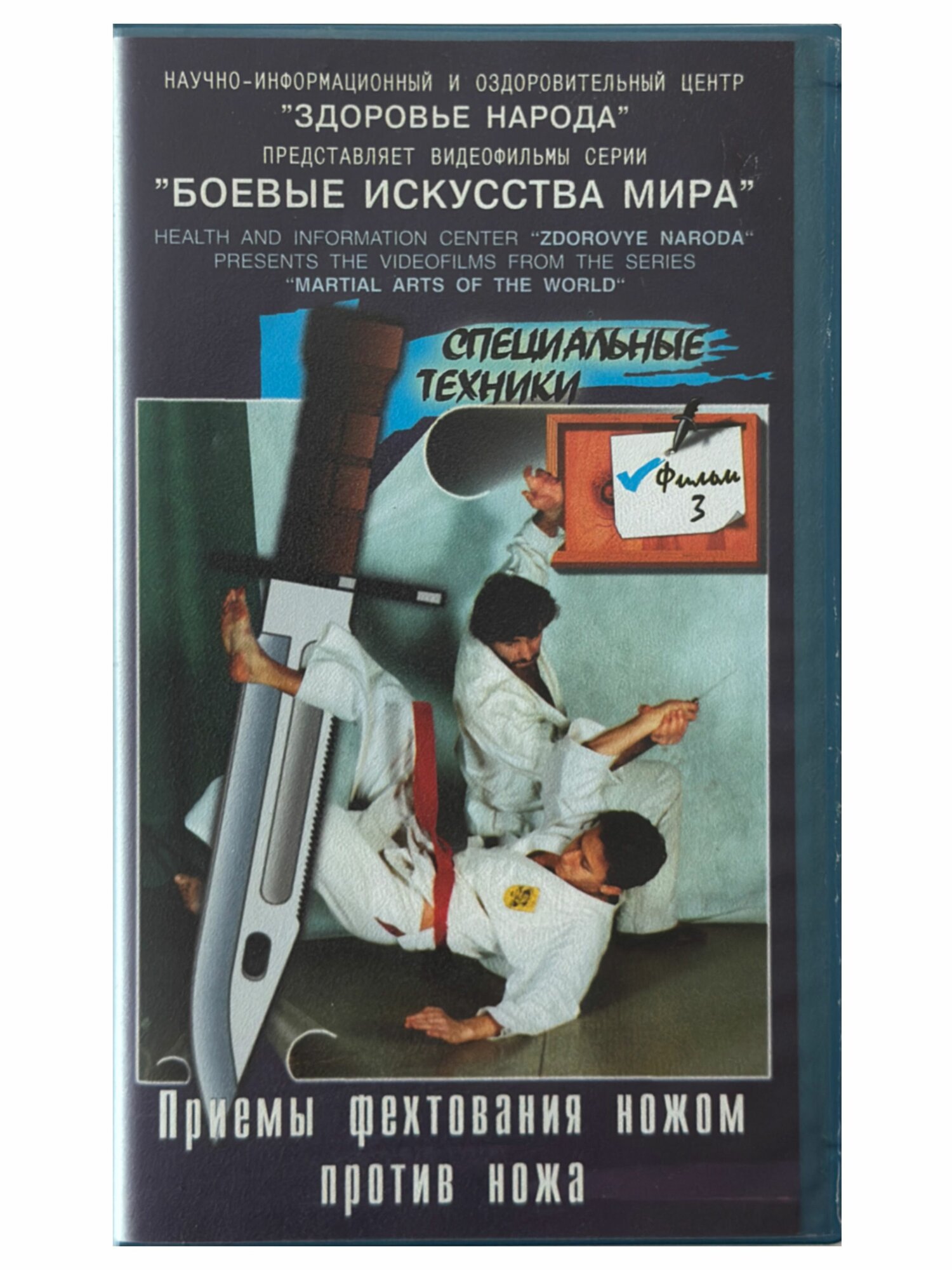 Комплект VHS-видеокассет "Искусство владения ножом", "Подготовка профессионала", "Фехтование ножом"