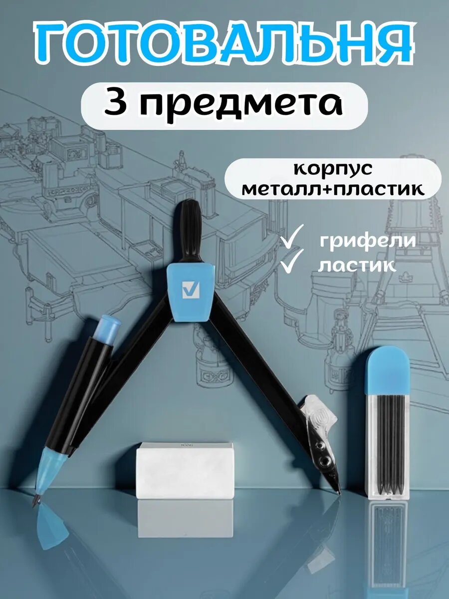 Готовальня для черчения с циркулем и грифелями