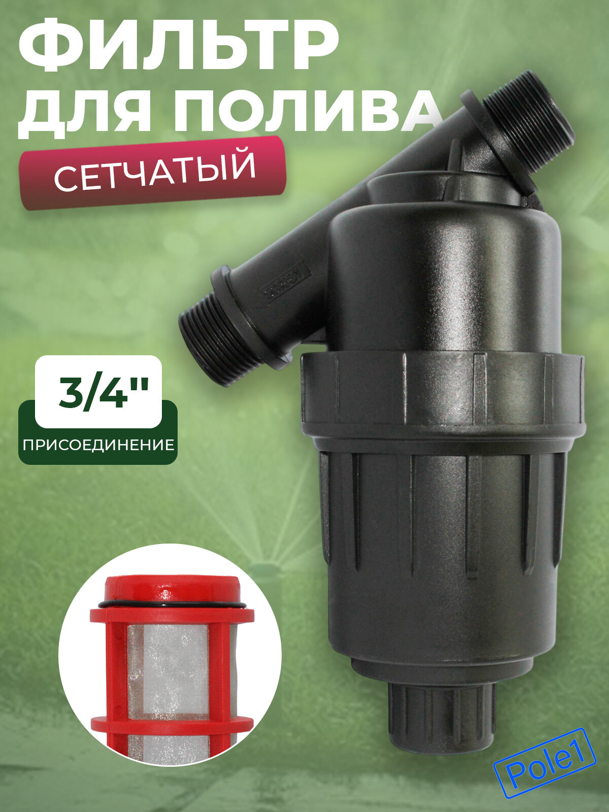 Фильтр для полива 3/4"х3/4" ПП сетчатый 120mesh 1725S120MBT для капельного полива, для воды