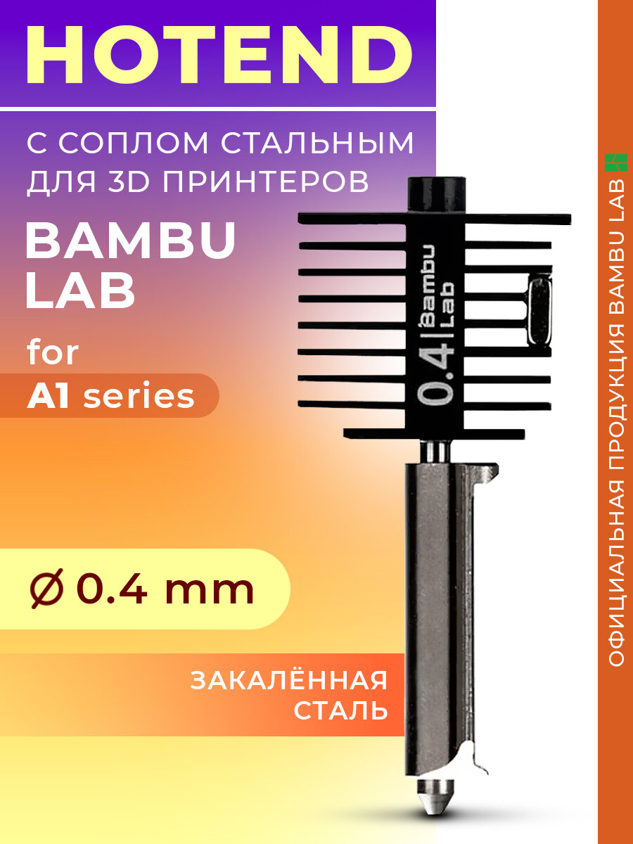 Hotend с соплом стальным для 3D принтеров Bambu Lab серии A1 Закалённая сталь, 0.4 мм