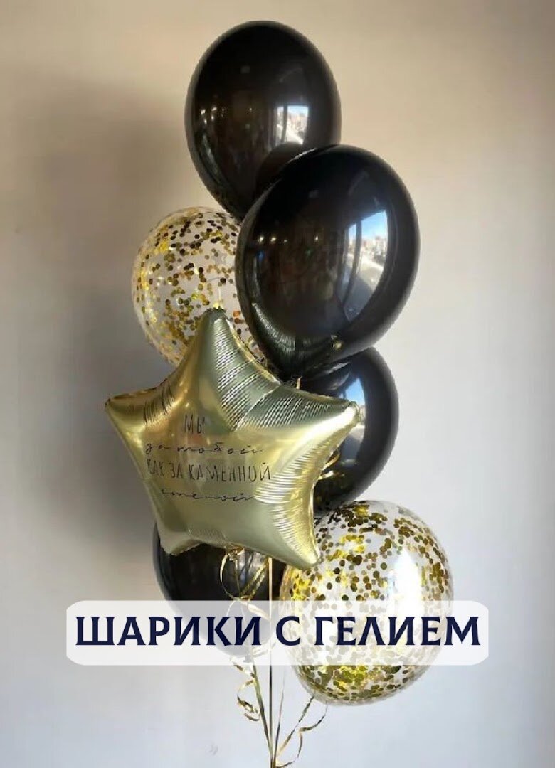 Воздушные шары с гелием, шарики воздушные "Для мужчины" №731