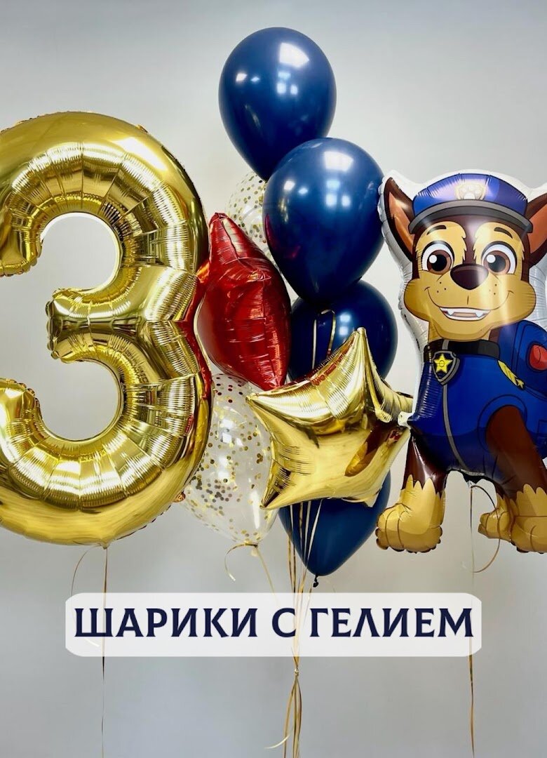 Воздушные шары с гелием, шарики воздушные "Щенячий патруль" №2348