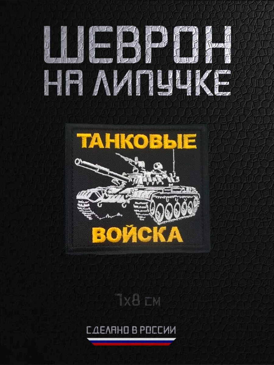Шеврон военный на липучке нашивка Танковые войска
