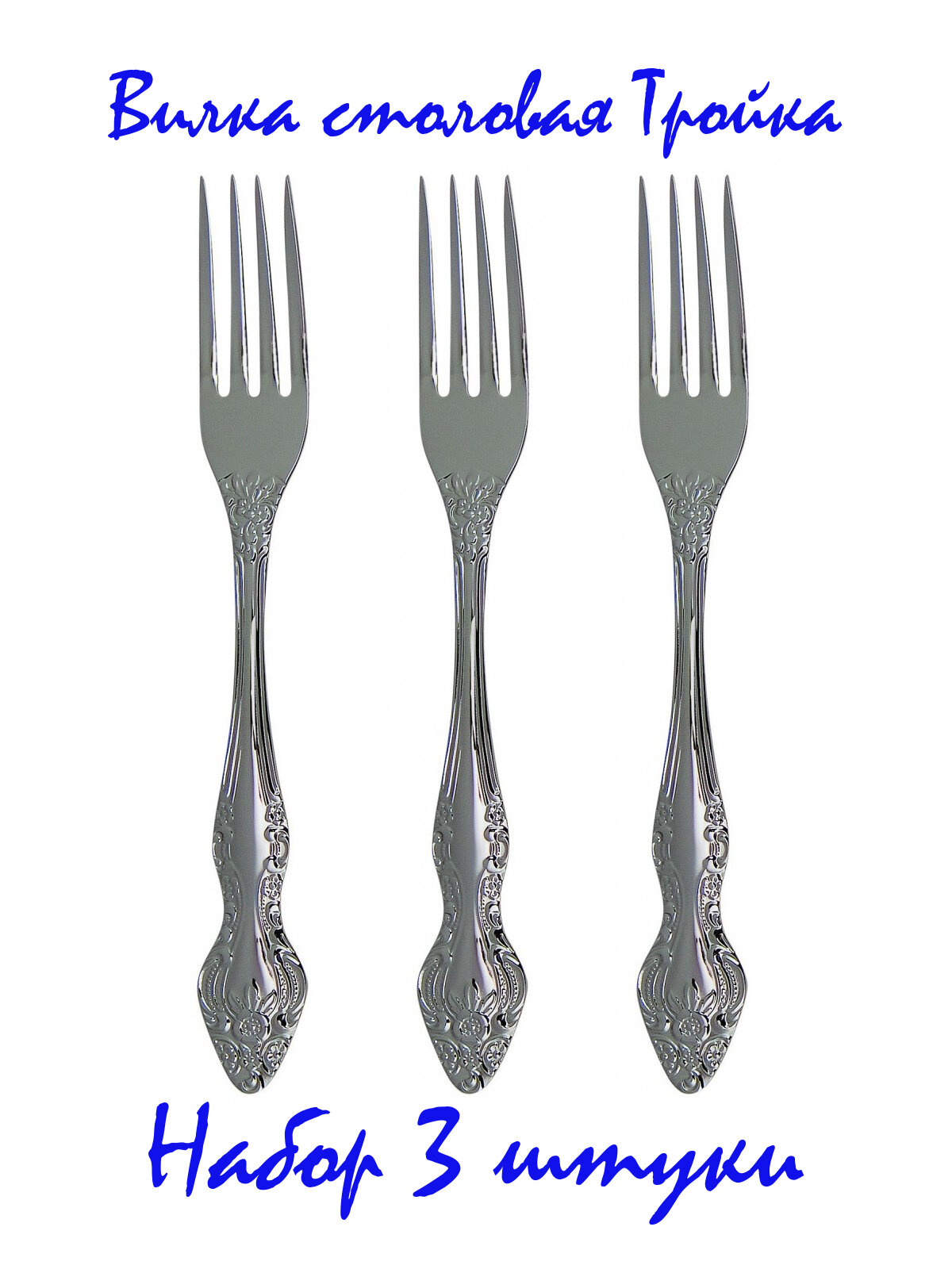 Вилка столовая Тройка М3, 3 штуки, нержавеющая сталь