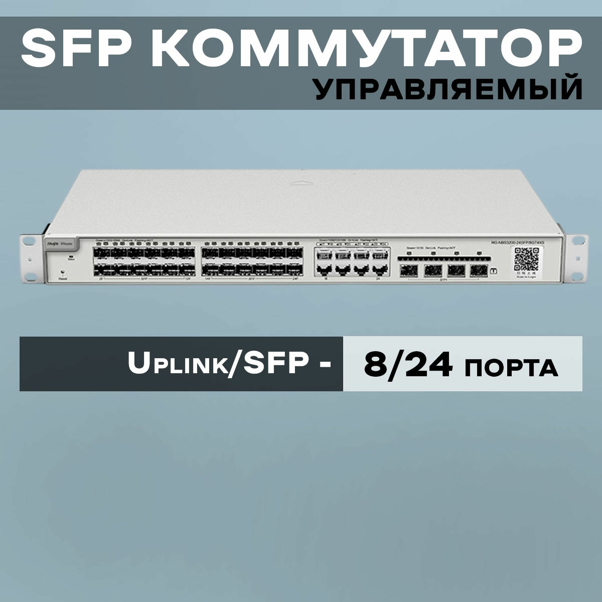 Коммутатор Ruijie Reyee RG-NBS3200-24SFP/8GT4XS