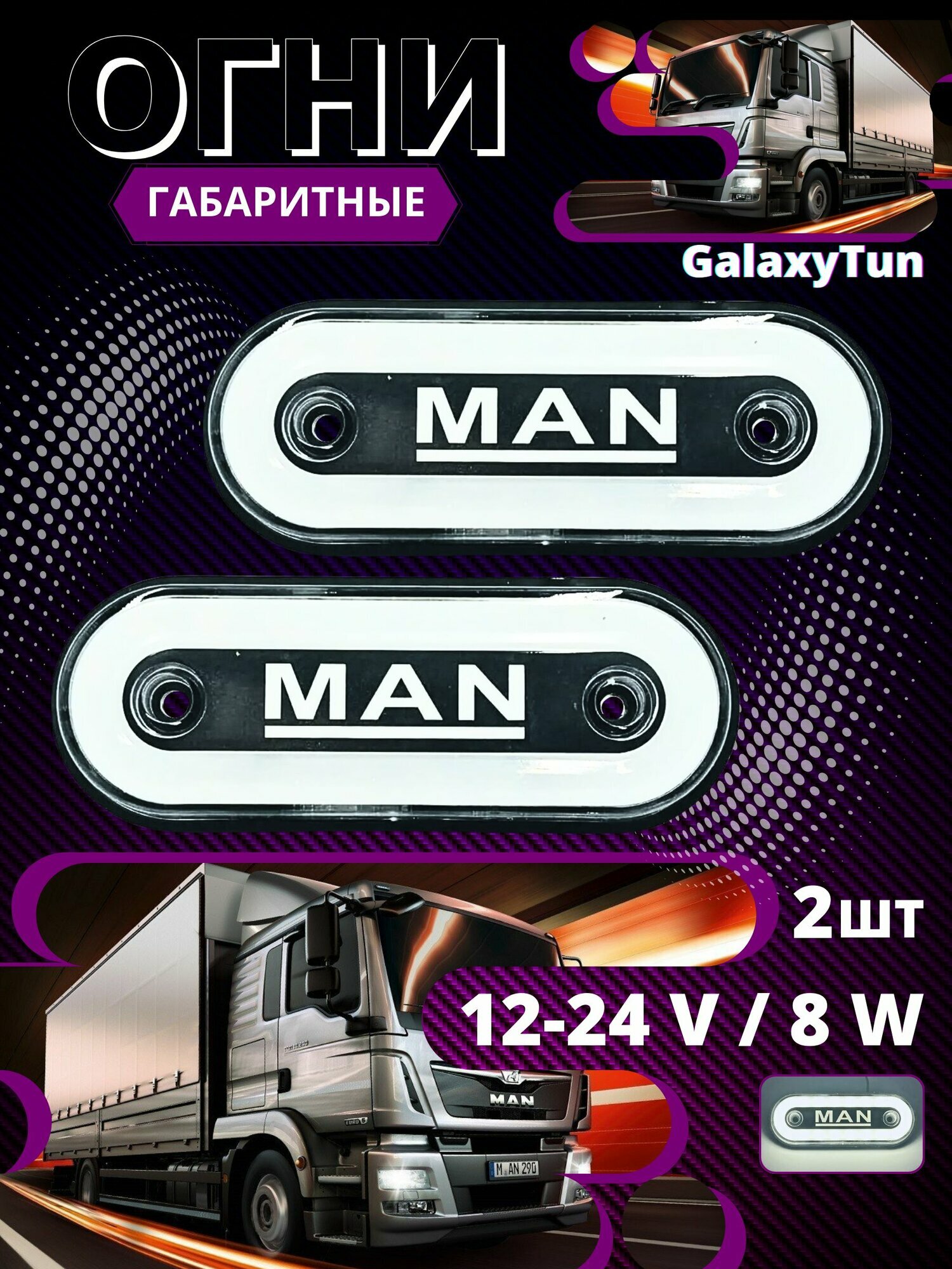 Указатель габаритов MAN (МАН) 24V Белые 2 шт