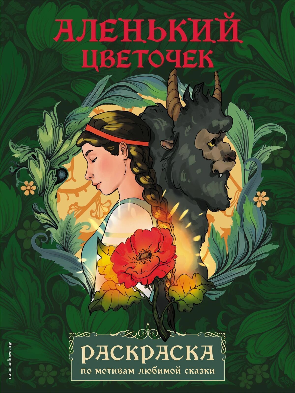 Книга-раскраска Эксмодетство Аленький цветочек. 32 страницы, 2024 г.