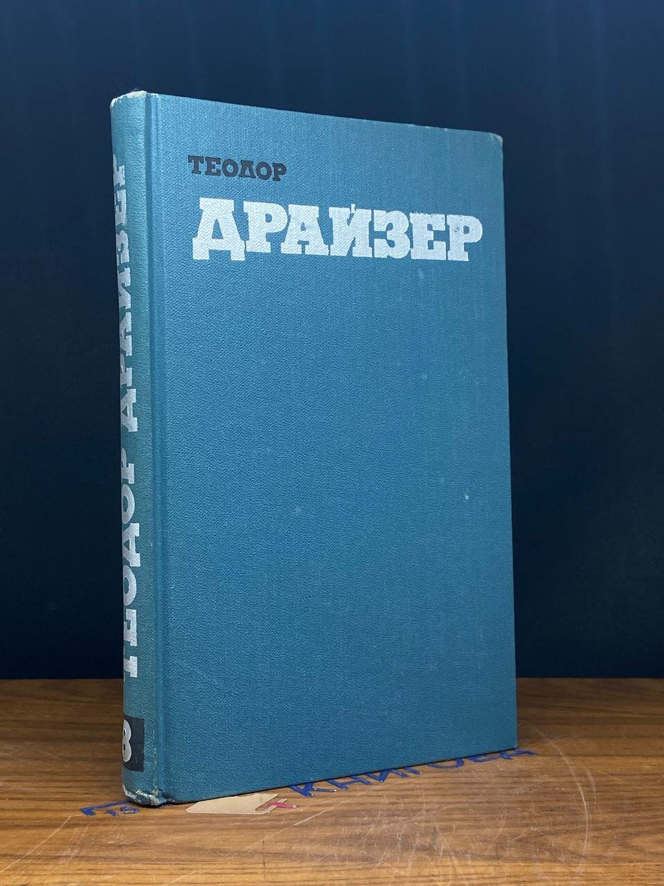 Книга. Теодор Драйзер. Собрание сочинений в 12 томах. Том 8 1973 (2044141846248)