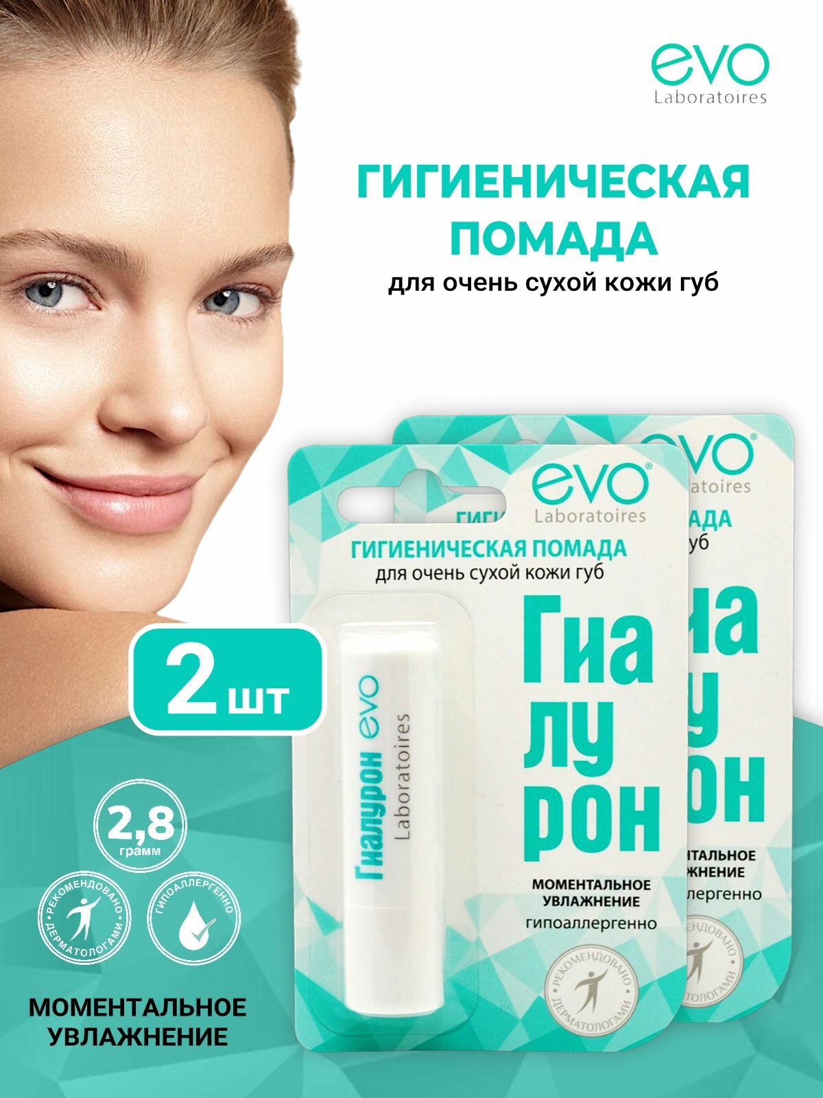 Гигиеническая помада Evo "Гиалуроновая" для губ, гипоаллергенная, увлажняющая, 2 шт