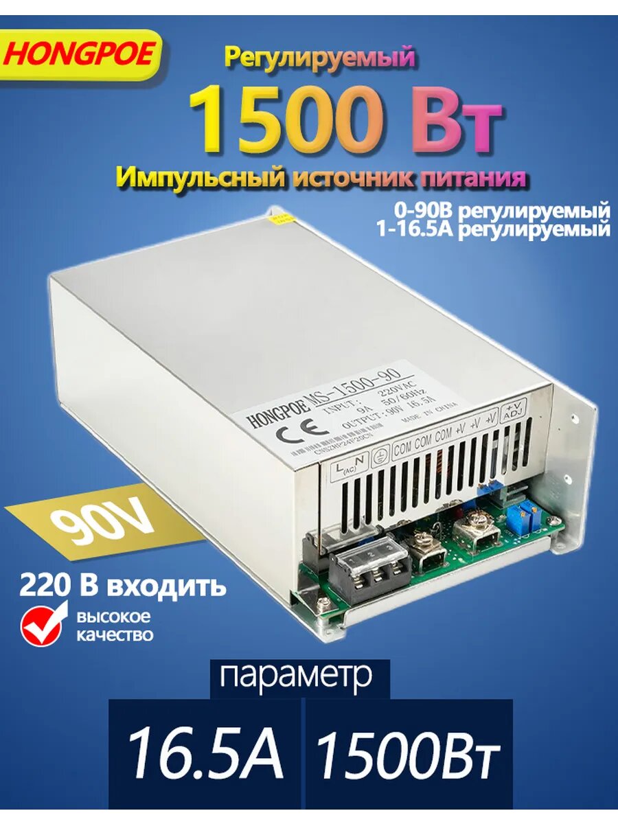 Нецифровой импульсный блок питания HONGPOE MS-1500-90 1500 Вт, 90 В, 16.5 А, 0-90В с ручной подстройкой, 1 ШТ