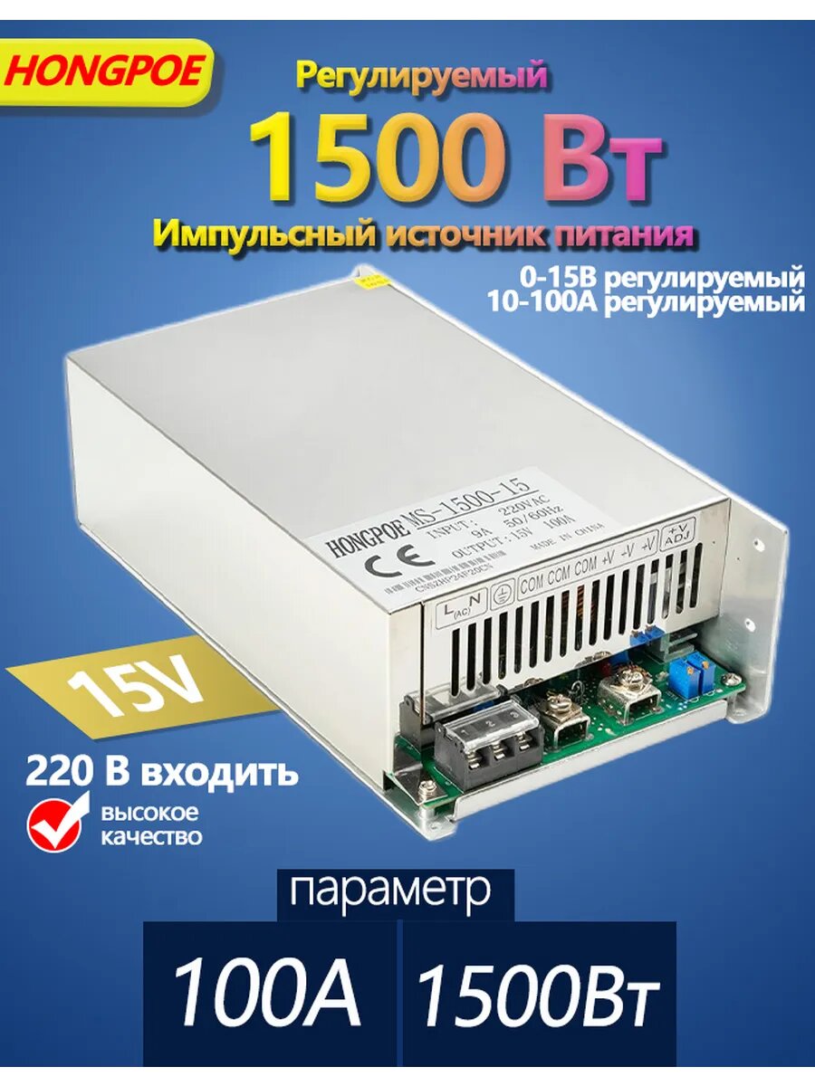 Нецифровой импульсный блок питания HONGPOE MS-1500-15 1500 Вт, 15 В, 100 А, 0-15В с ручной подстройкой, 1 ШТ