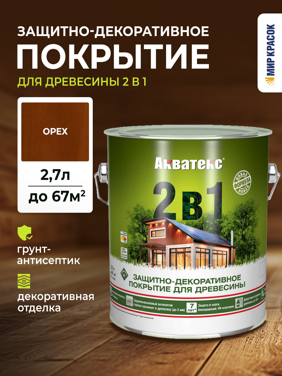 Акватекс 2 в 1 защит.-декор. покрытие для дерева алкидное полуматовое лессирующее, орех (2,7л)