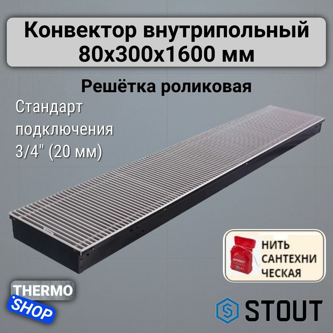 Конвектор внутрипольный SCN 80.300.1600 (Решётка роликовая, анодированный алюминий) STOUT, нить сантехническая