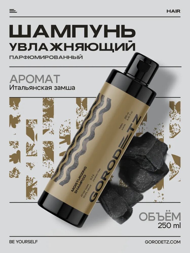 Шампунь GORODETZ "Italian suede", для всех типов волос, без сульфатов, 250мл