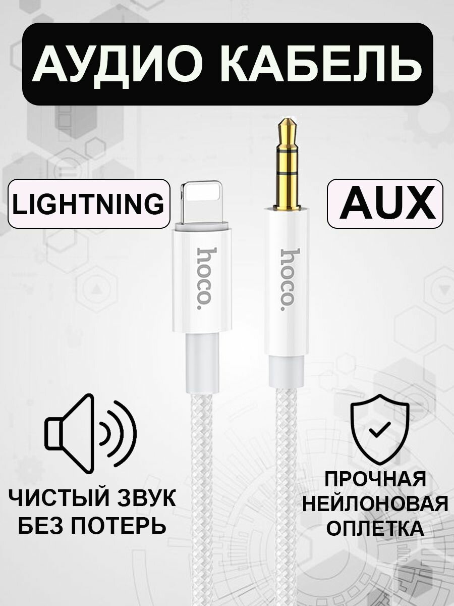 Кабель AUX на Lightning в машину для телефона, аудиокабель