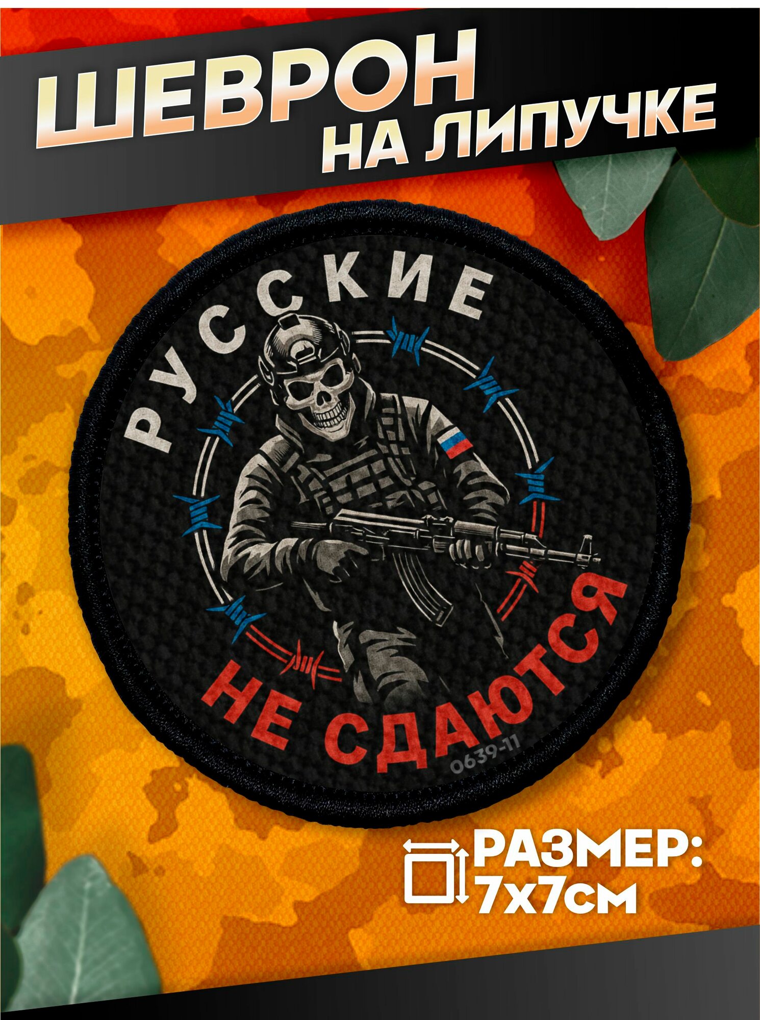 Шеврон на липучке военные Русские не сдаются