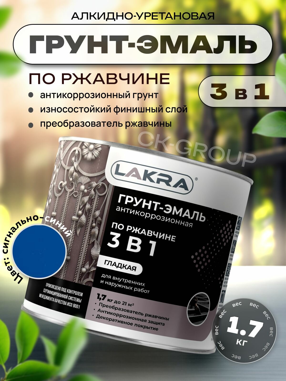 Грунт-эмаль по ржавчине 3 в 1 Лакра Сигнально-синий 1.7кг Лакра