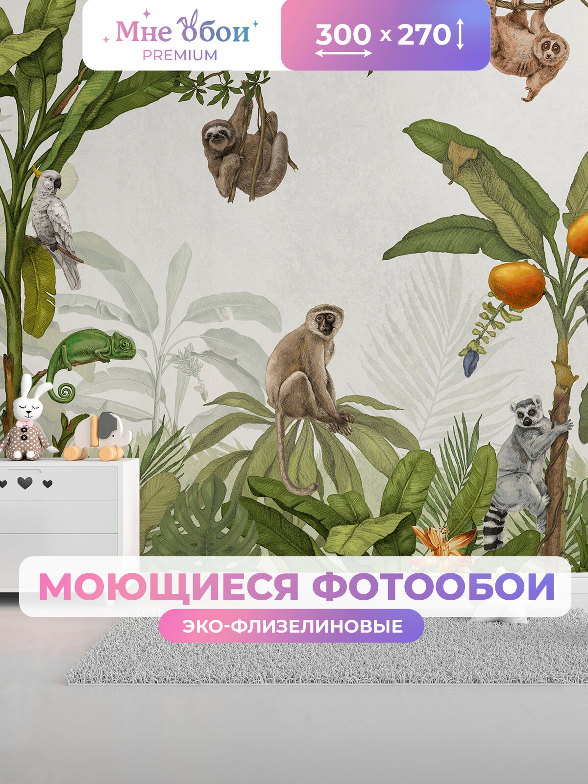 Фотообои детские флизелиновые на стену 3D "Животные джунглей " 300х270 (ШхВ), 3д обои в детскую