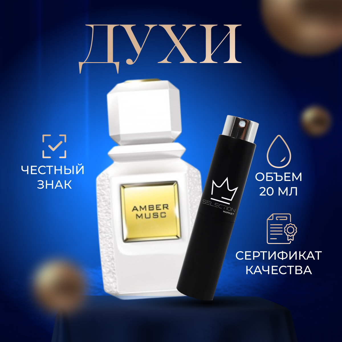 Вода парфюмерная Selection market по мотивам Ajmal Amber Musc миниатюра 20 мл