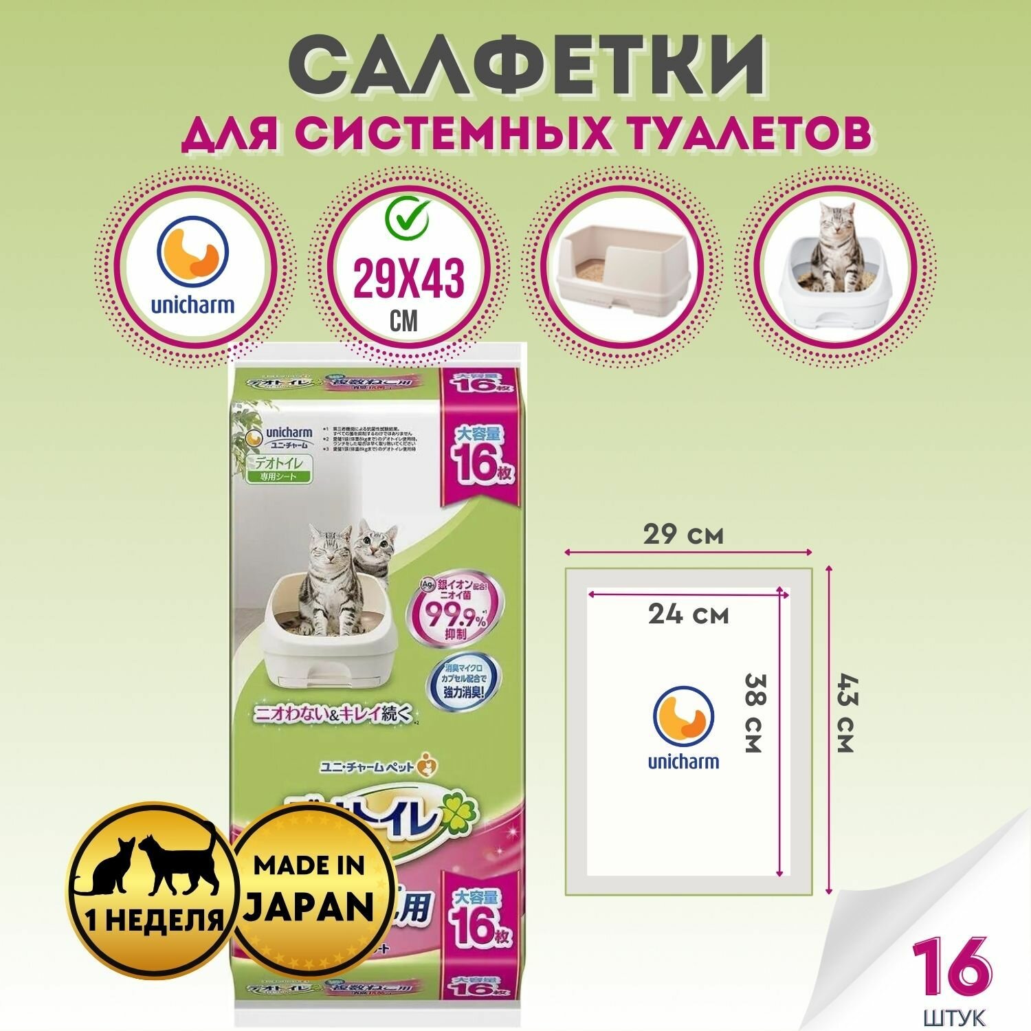 Салфетка для кошачьего системного туалета UNICHARM недельная, для 2-ух и более кошек, без аромата, 16шт