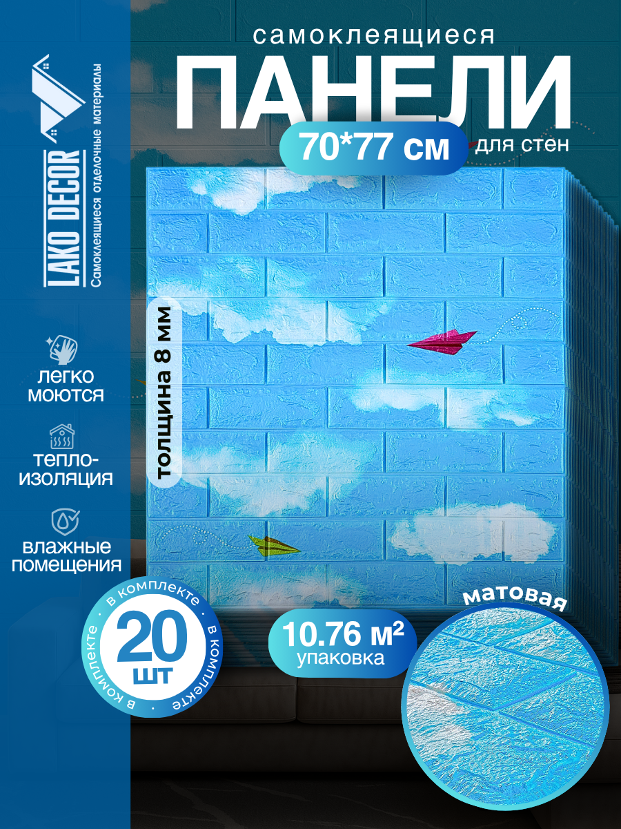 Мега Комплект 20 шт 3D панелей для стен LAKO DECOR, Детская комната Самолетики, 70x77см, толщина 6мм