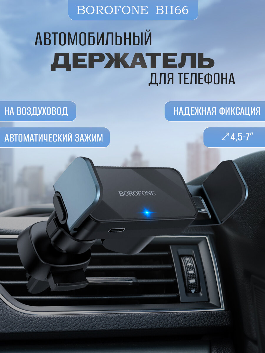 Держатель для телефона на воздуховод с автоматическим зажимом Borofone BH66 черный