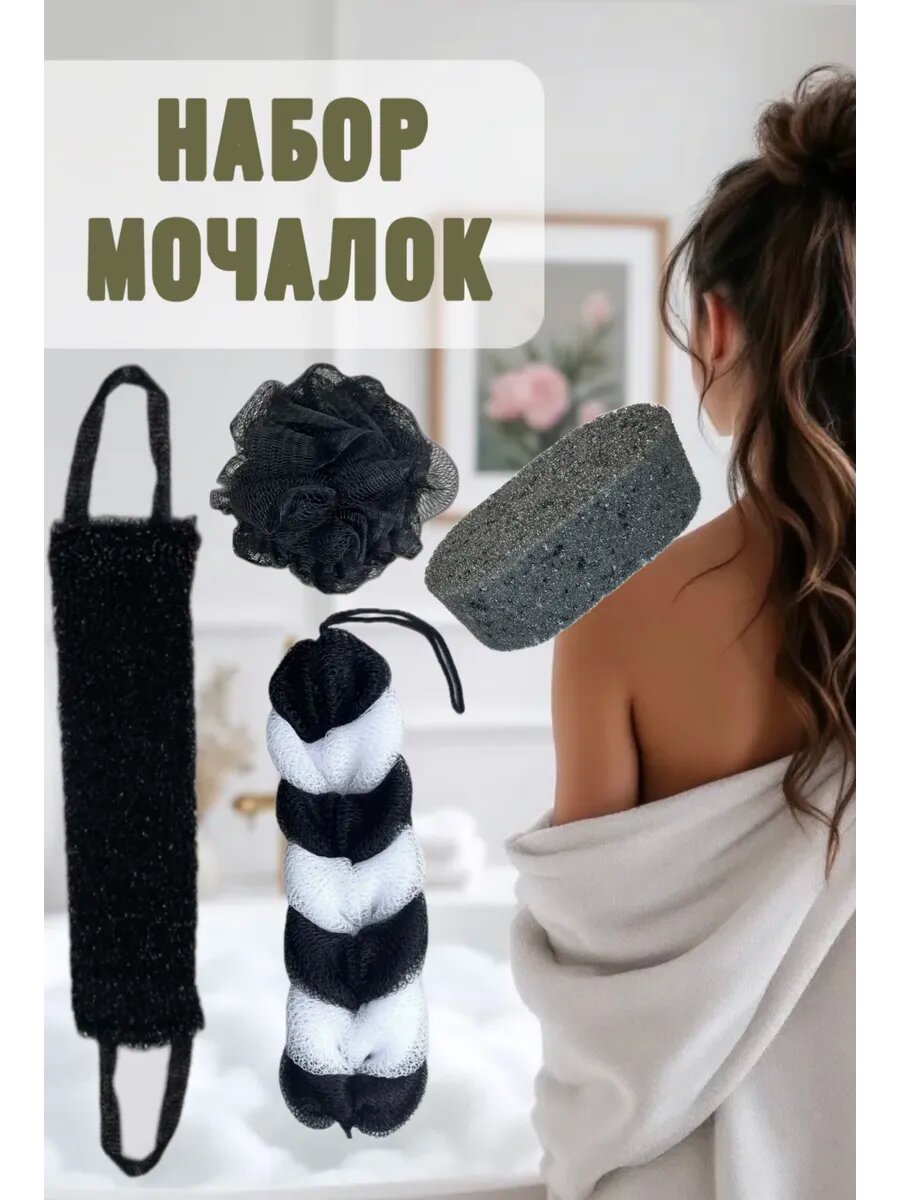 Мочалка для тела душа и бани массажная набор губки