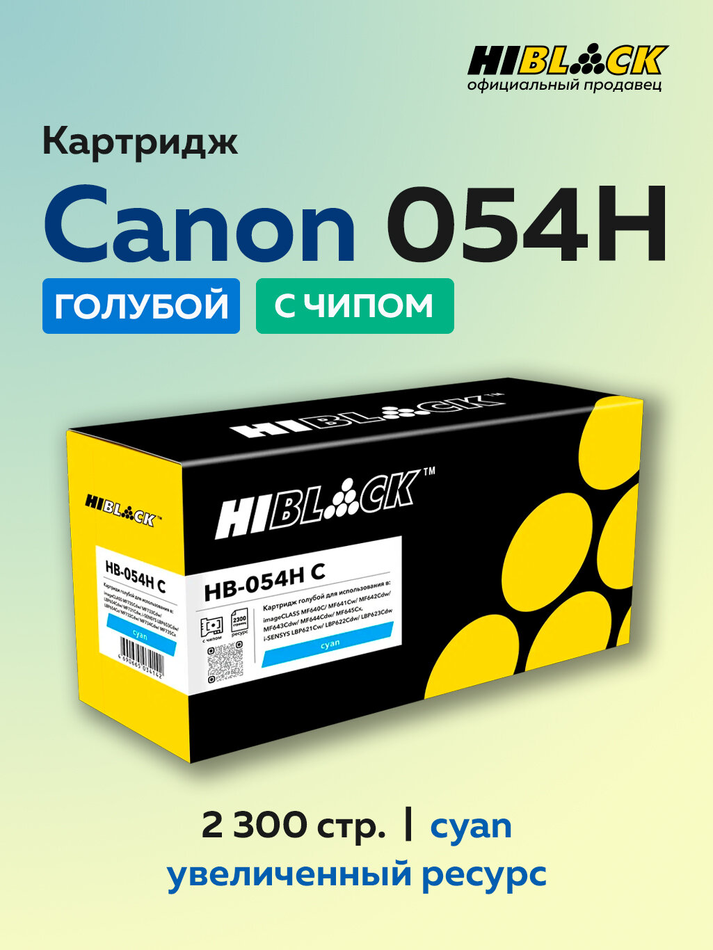 Картридж Hi-Black Canon 054HC голубой с чипом.