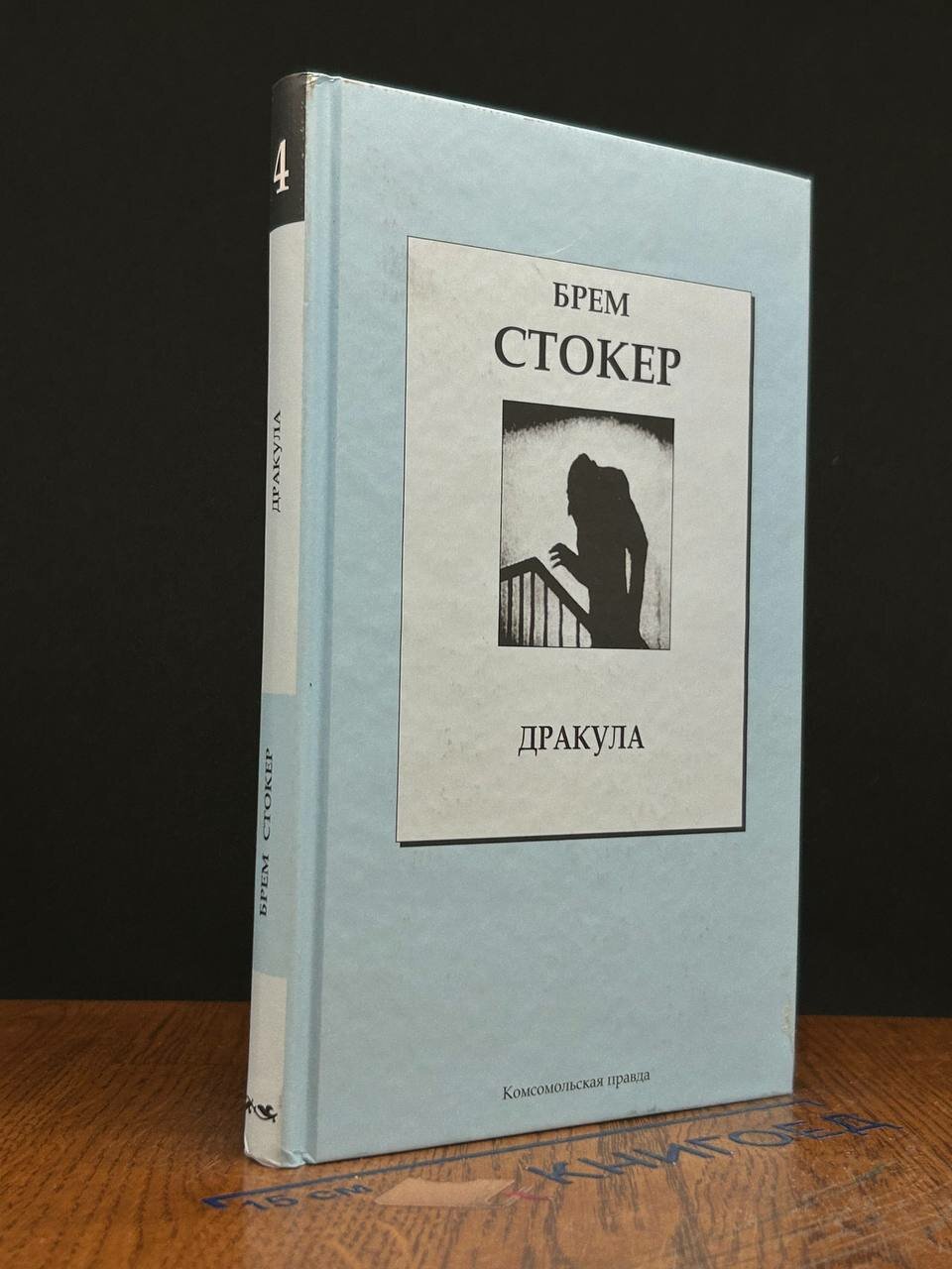 Книга. Дракула. Том 4 2007 (2044301459981)