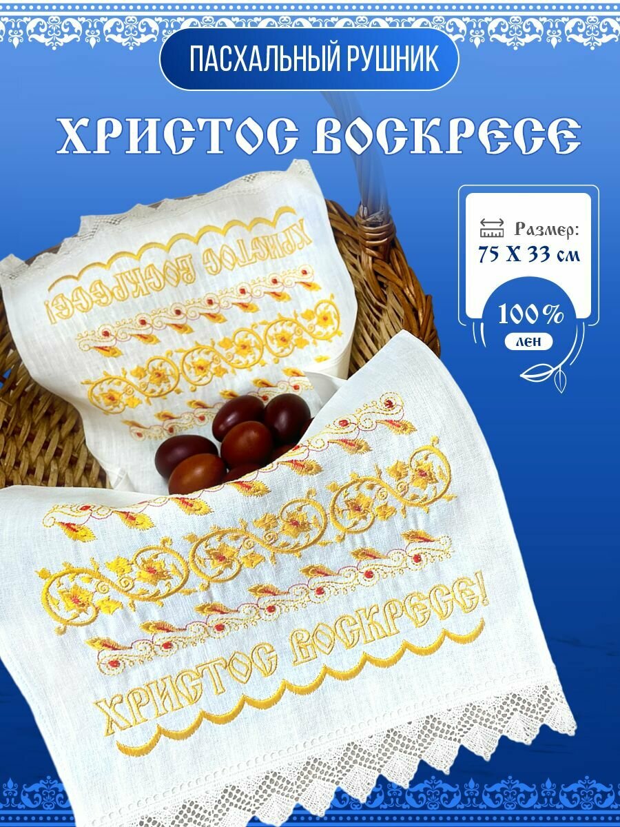 Рушник пасхальный с вышивкой под кулич, лен орнамент