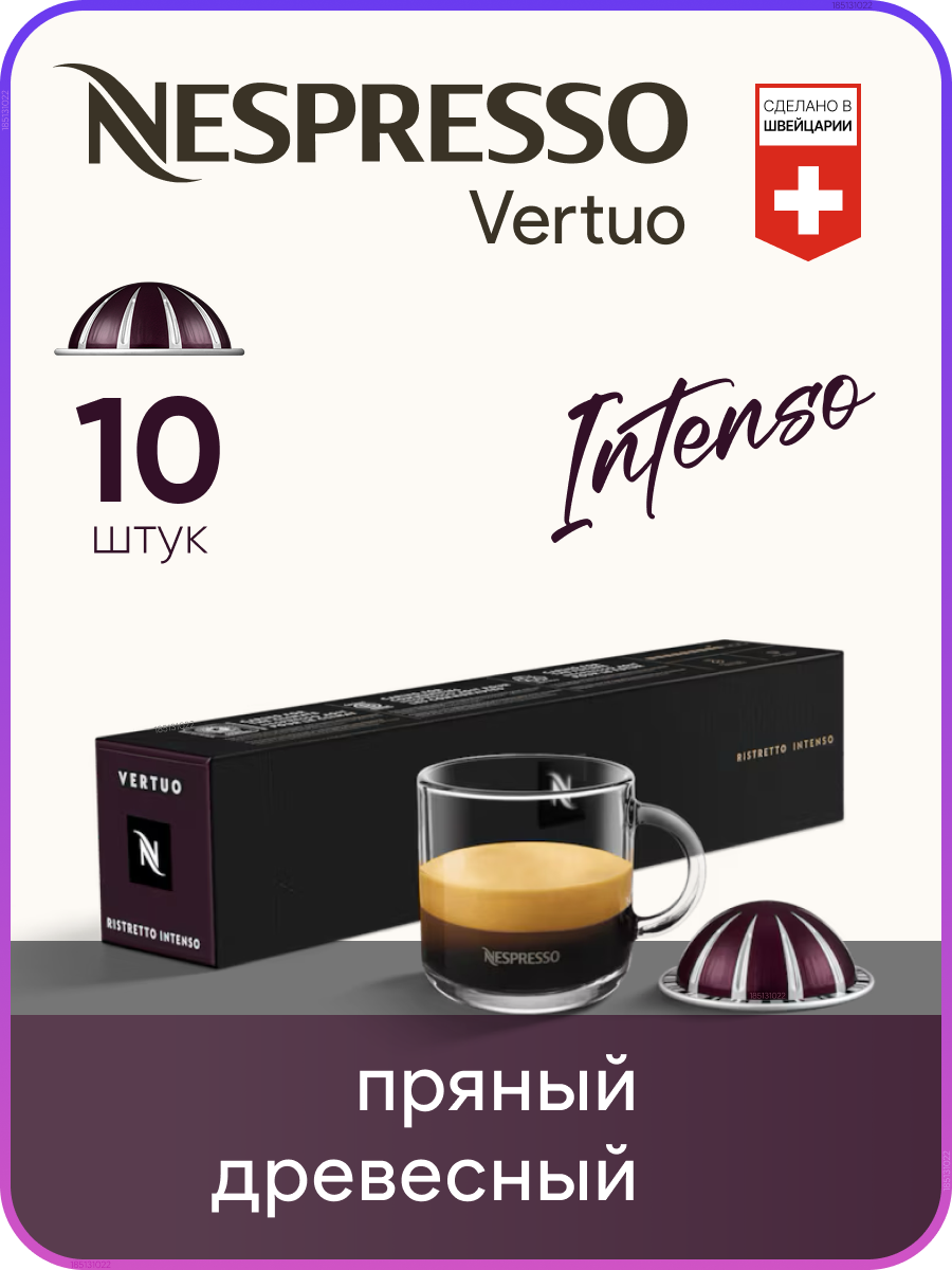 Ristretto Intenso - кофе в капсулах Nespresso Vertuo, 10 капсул
