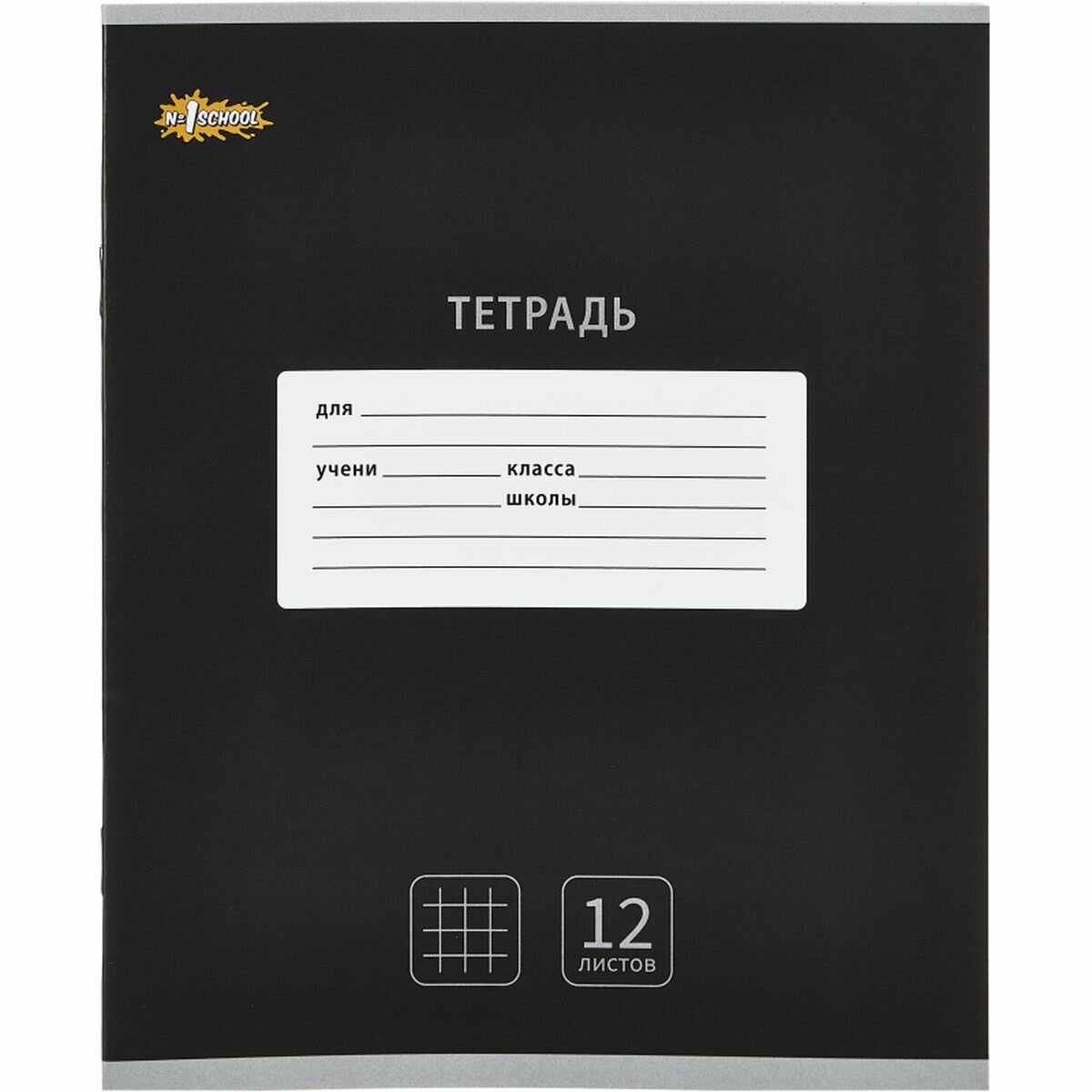 Тетрадь школьная 12л, А5 Комус Класс Интенсив (клетка, скрепка, черный) набор 10шт. (1742239), 24 уп.