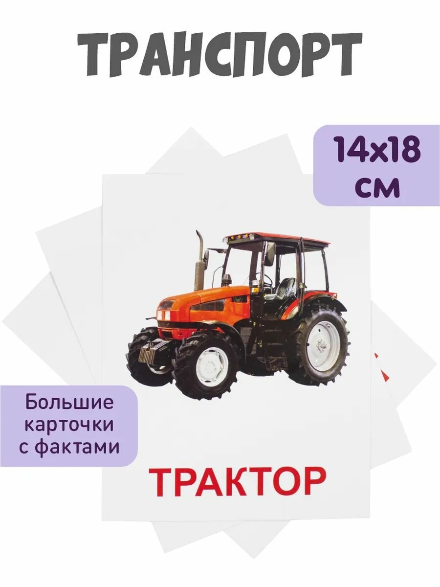 Обучающие карточки Домана "Транспорт" Всезнайка KoroBoom, 20 больших плотных развивающих для самых маленьких с фактами и реалистичными картинками для малышей