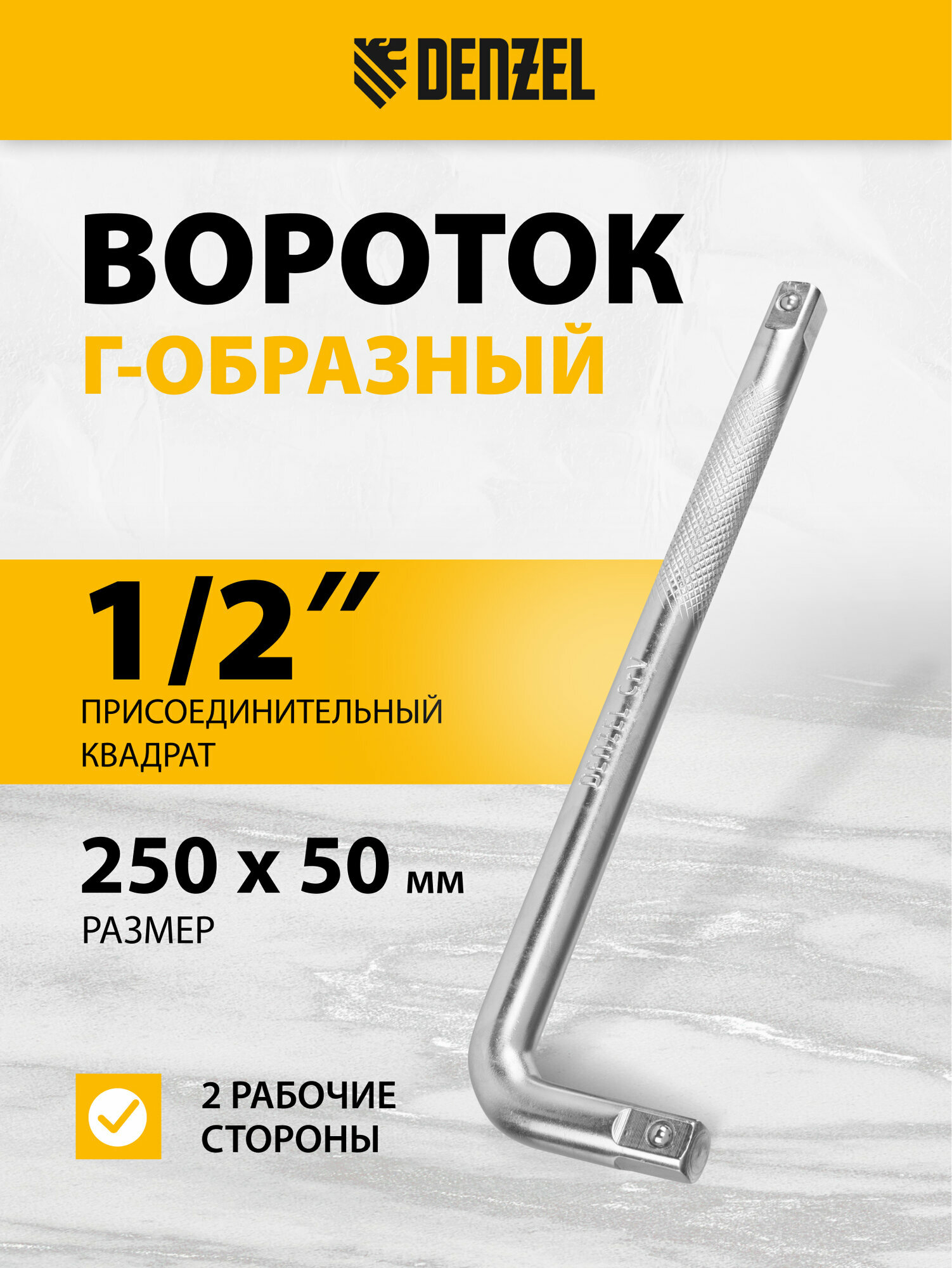 Вороток Г-образный Denzel 250*50 мм, квадрат 1/2", CrV, матовый хром 14063