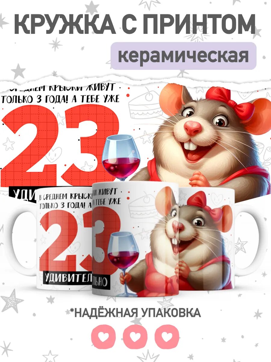 Кружка от jojo print с приколом крыса, подарок на 23 года, 330мл, керамическая