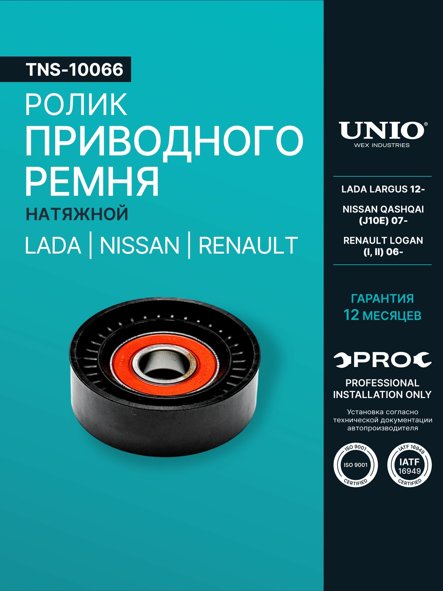 Ролик натяжной приводного ремня Lada Largus 12-, Nissan Qashqai (J10E) 07-, Renault Logan I, II 06-
