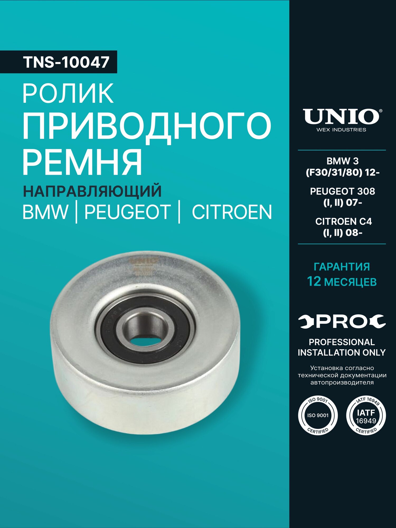 Ролик направляющий приводного ремня BMW 3 (F30/31/80) 12-, Peugeot 308 I, II 07-, Citroen C4 I, II 08-