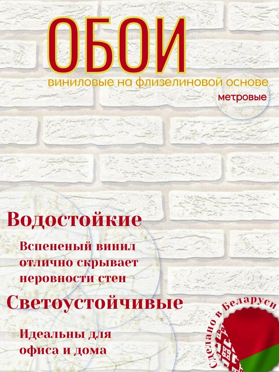 Обои метровые моющиеся виниловые на флизелиновой основе Гермес Гомель имитация кирпича 11