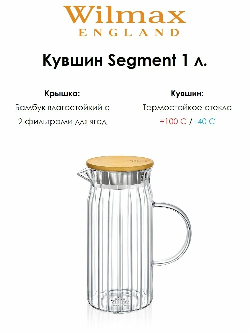 Кувшин Segment с бамбуковой крышкой 1 л. Wilmax