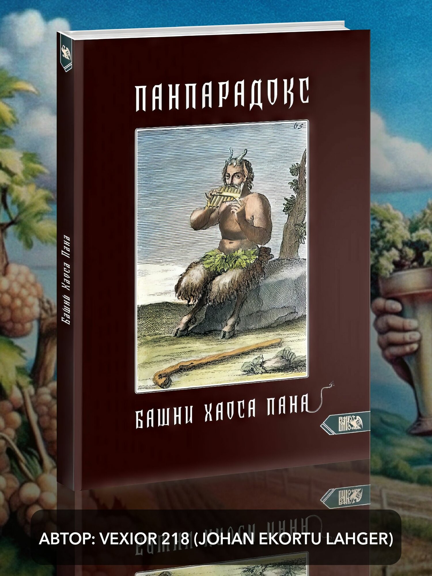 Панпарадокс. Башни Хаоса Пана