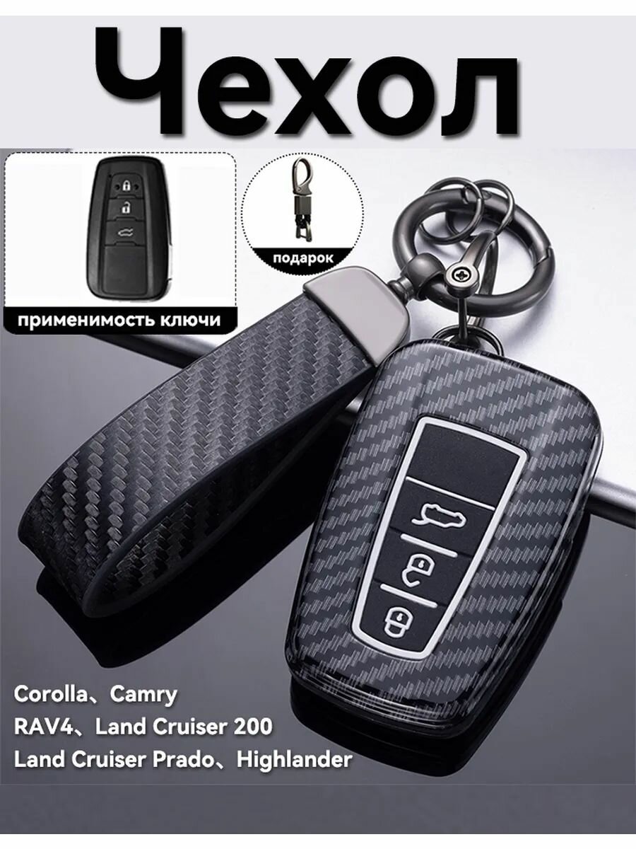 Чехол для ключа Toyota Corolla, Camry 70, RAV4, Land Cruiser, Prado 150, Highlander