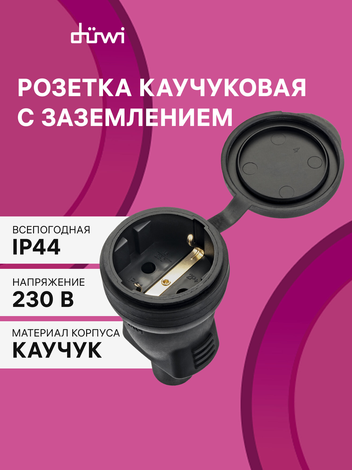 Duwi Розетка кабельная с заземлением 16A с крышкой IP44 каучук черная 27456 8