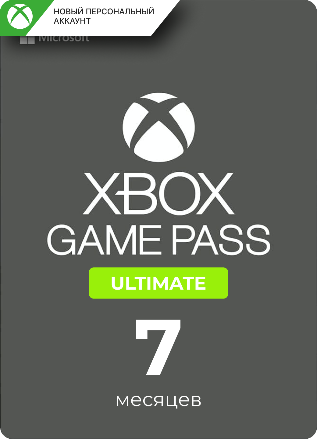 Подписка Xbox Game Pass Ultimate 7 месяцев / Выдаем новый персональный аккаунт