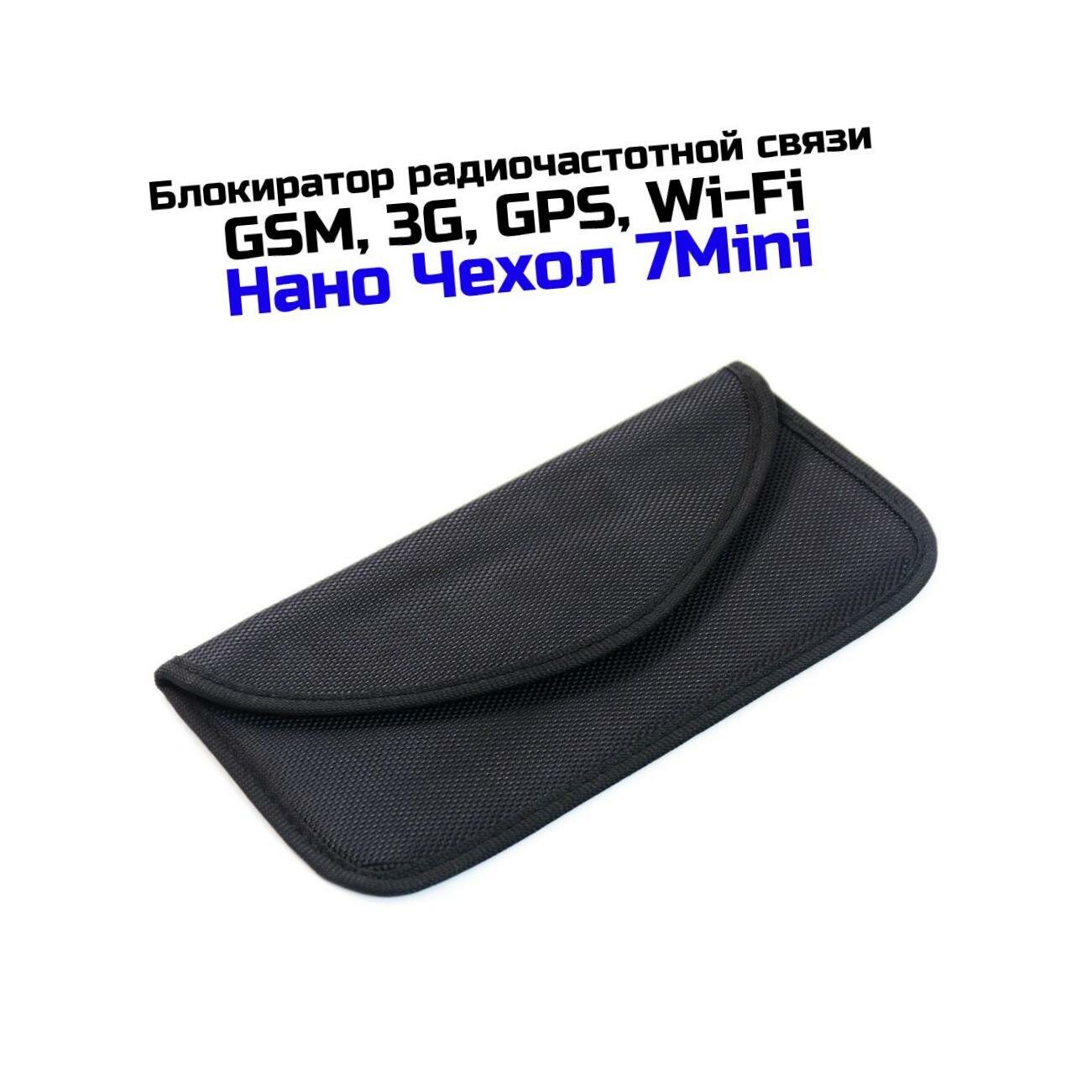 Блокиратор Фарадея для телефонов, карт и ключей Nano 7Mini. Экранирующий nano-чехол.