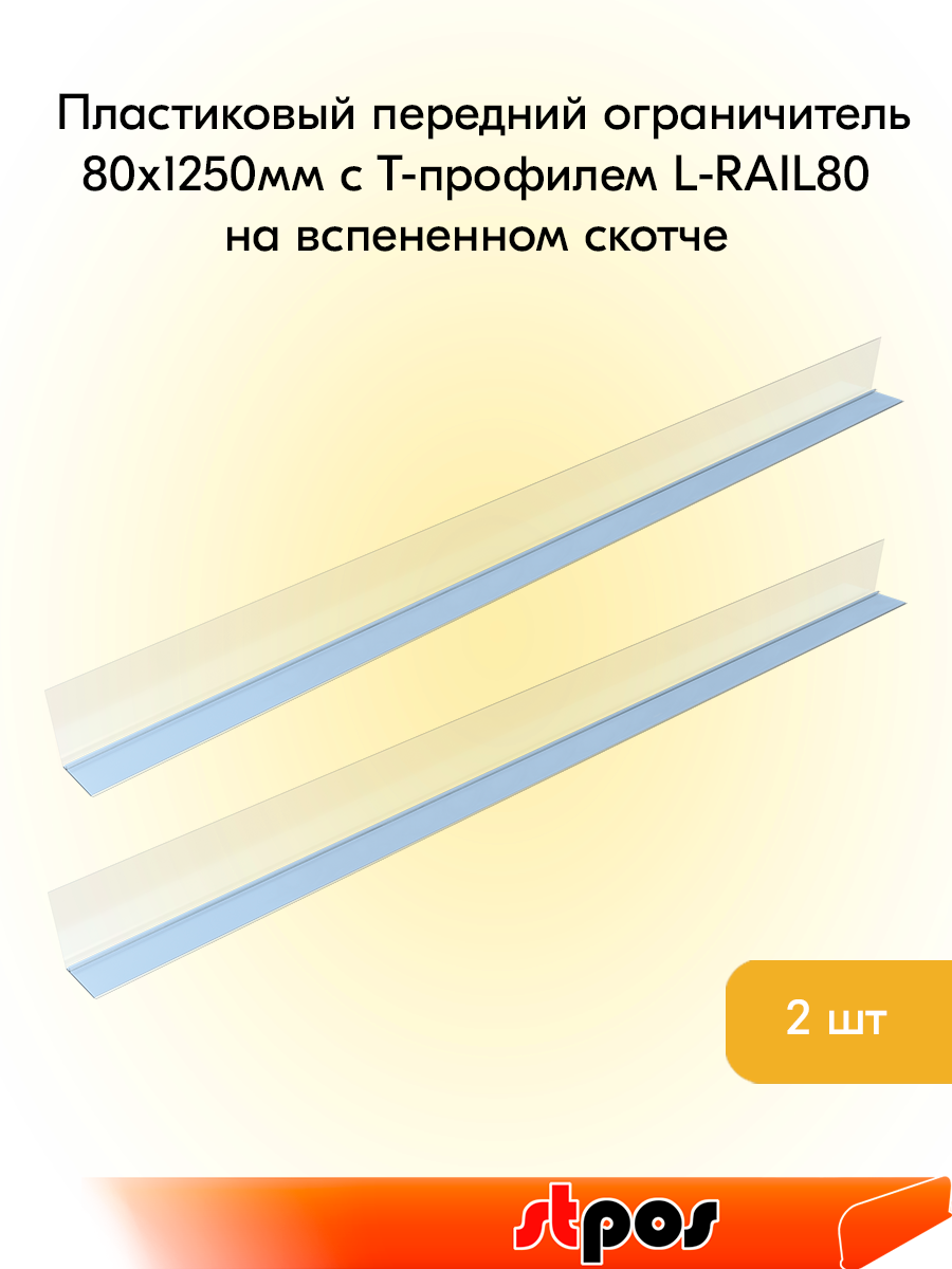 Комплект Пластиковый передний ограничитель высотой 80 мм с Т-профилем L-RAIL80 вспененный скотч 1250мм - 2 шт