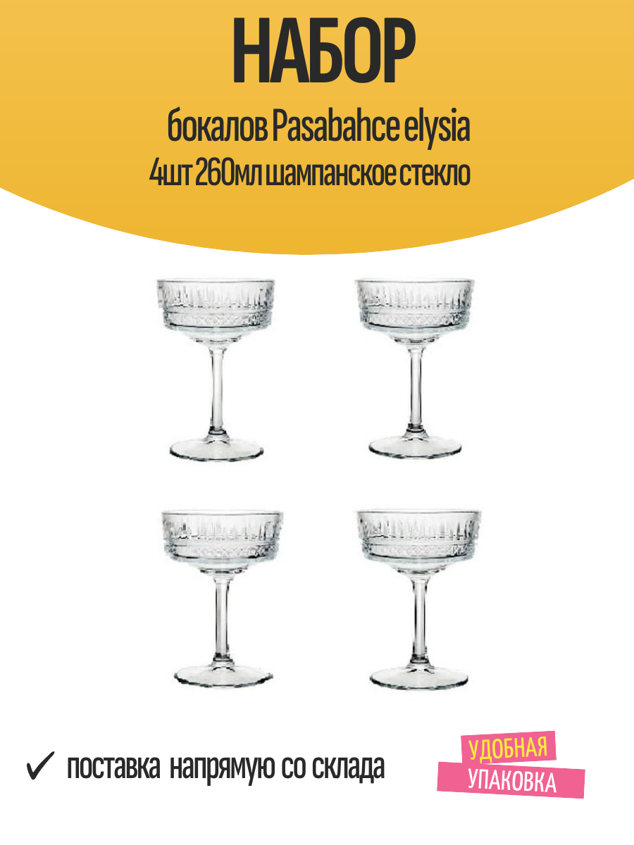 Набор бокалов Pasabahce elysia 4шт 260мл шампанское стекло / посуда для кухни