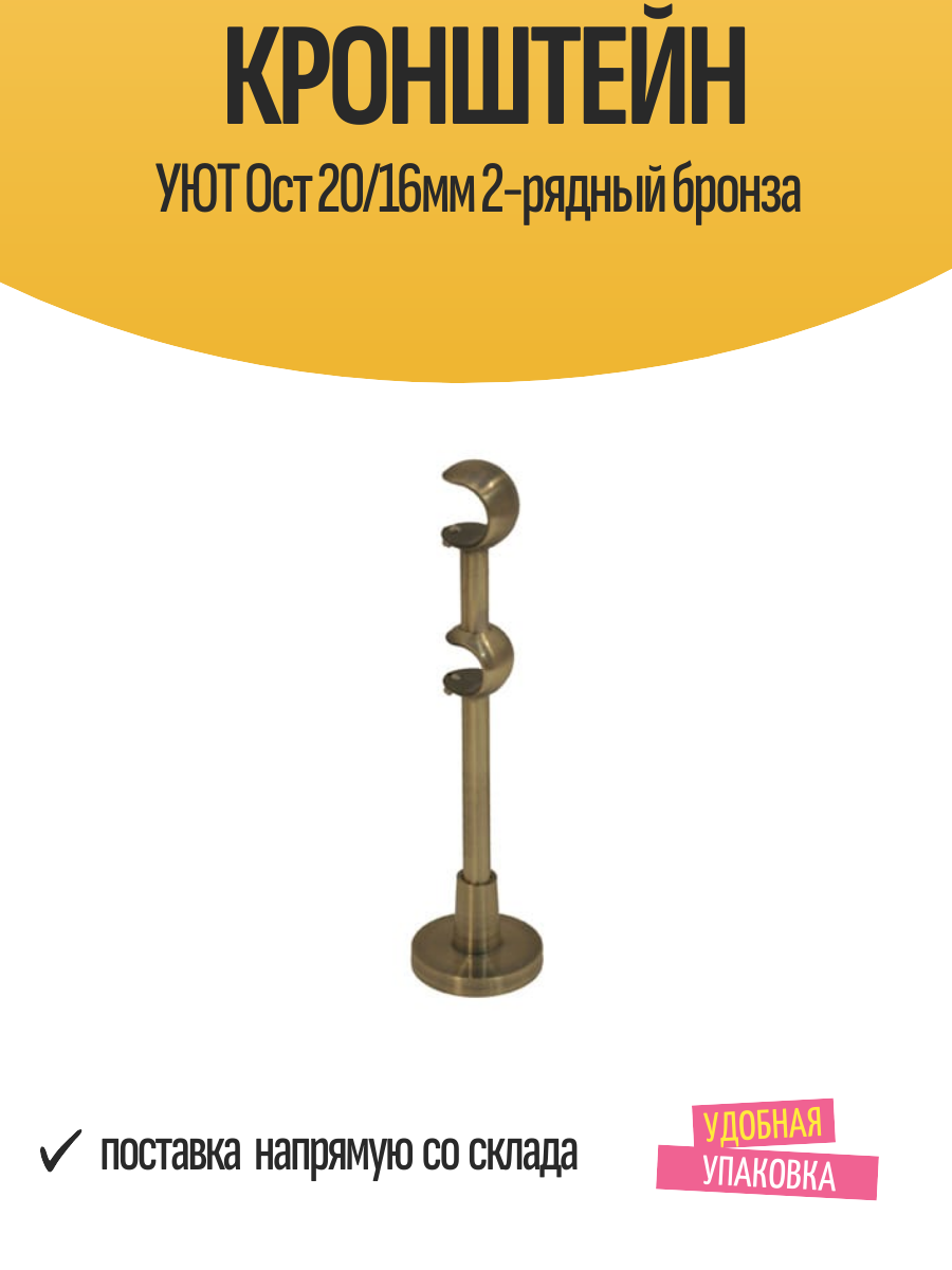 Кронштейн для карниза УЮТ Ост 20/16мм 2-рядный бронза, арт.22.23.0570 / 2 шт