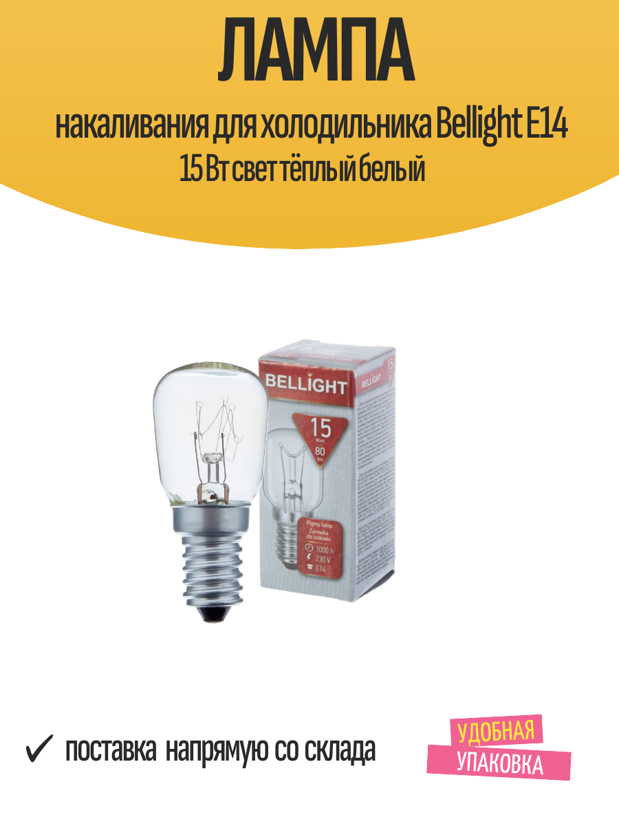 Лампа накаливания для холодильника Bellight E14 15 Вт свет тёплый белый