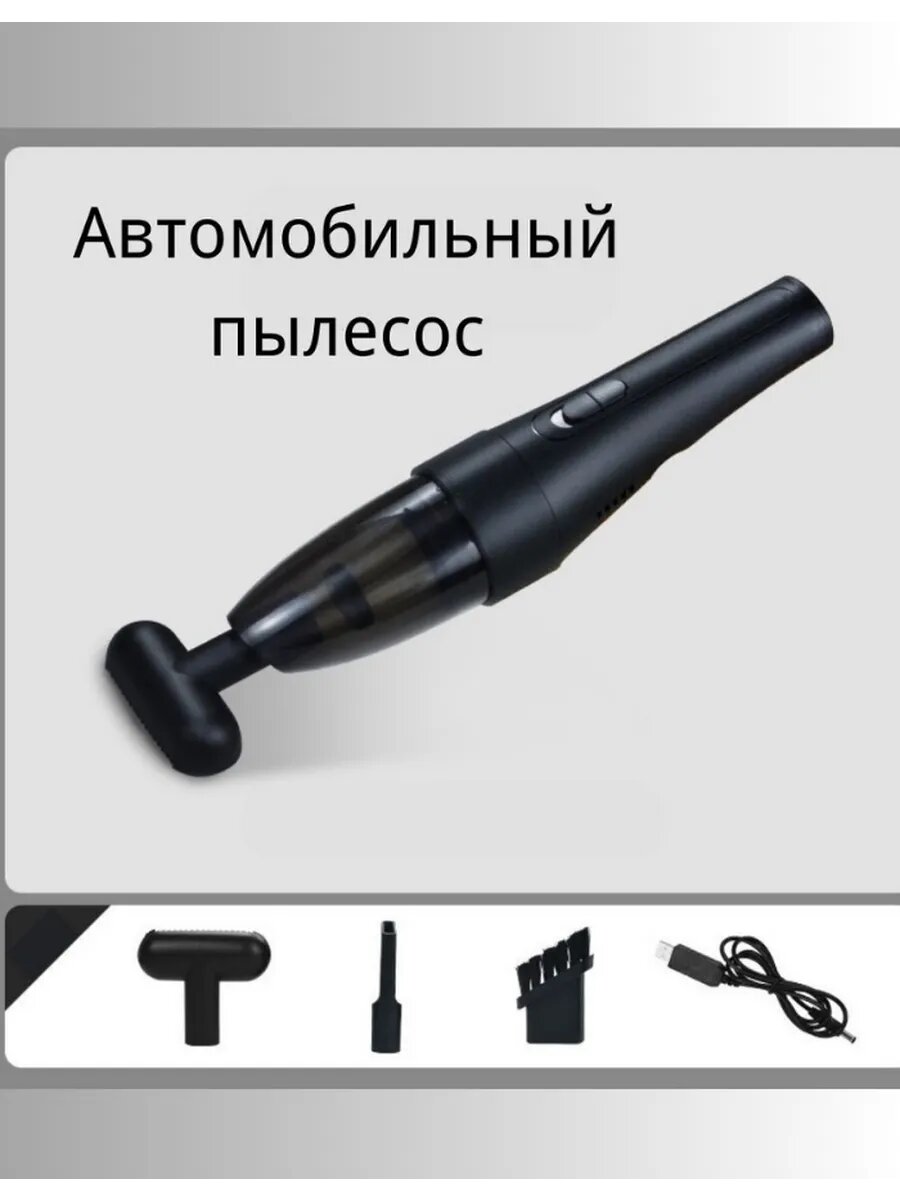 Автомобильный пылесос